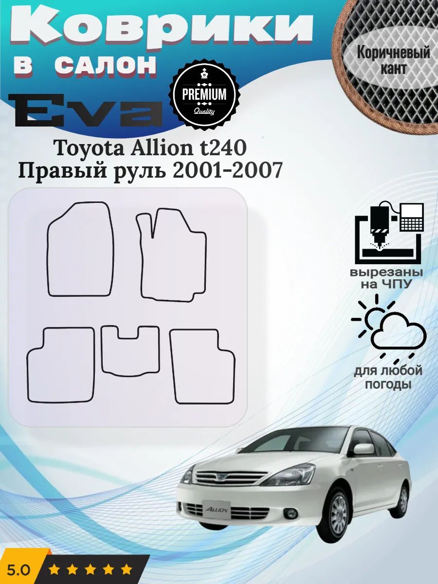 Eva Эва коврики Toyota Allion t240 Тойота Аллион т240