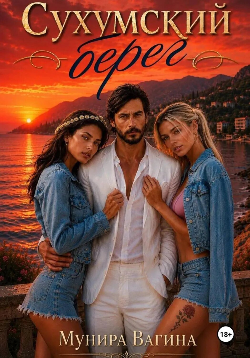 Сухумский берег [Цифровая книга]