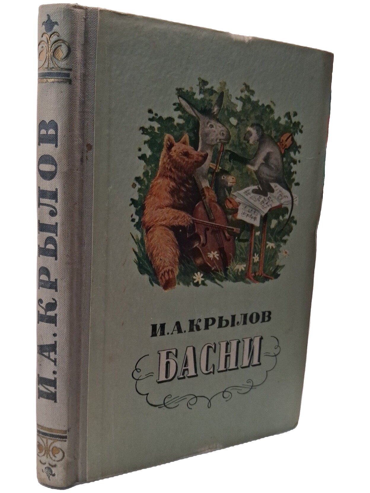 Крылов Иван Андреевич. Басни. Крылов Иван Андреевич. Московский рабочий. 1953. Твердый переплет