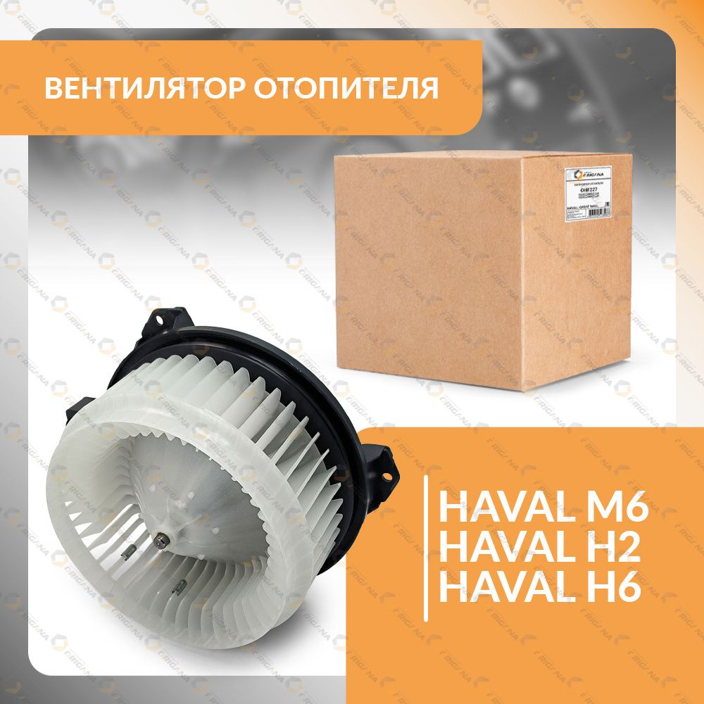 Вентилятор отопителя - мотор печки для HAVAL M6 , H2 , H6 , GREAT WALL HOVER H6 2012-2025 , хавэйл М6 , Х6 , грейт ВОЛ