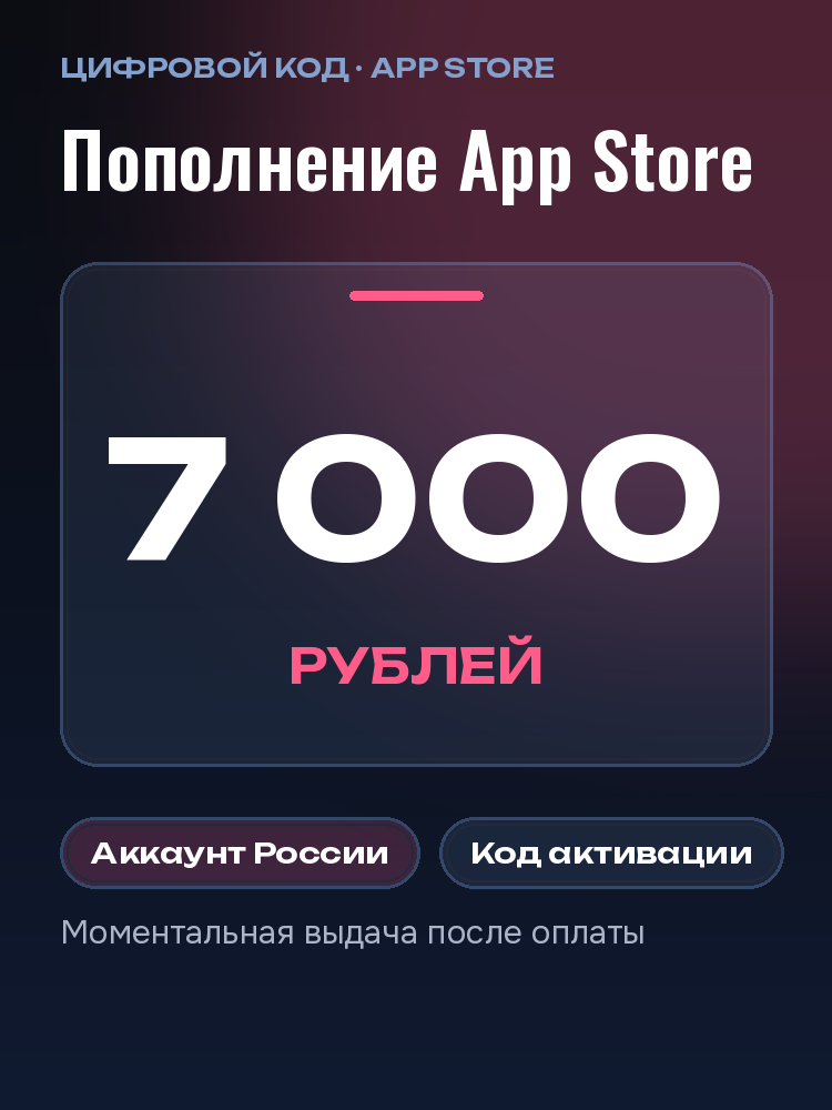 Подарочная карта Apple 7000 рублей Россия: Gift Card, оплата App Store, пополнение Apple ID, iCloud, сертификат эпл
