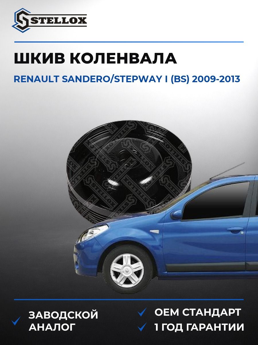 Шкив коленвала Stellox 2001071SX Рено Сандеро Степвей I Renault Sandero, Stepway I BS 2009-2013