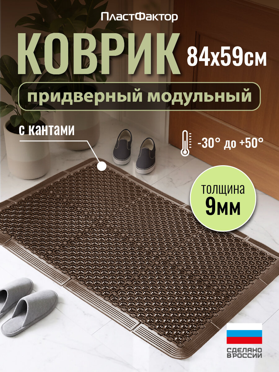 Коврик придверный Optima Standart 84x59 см 6 шт коричневый с кантами для дома дачи улицы