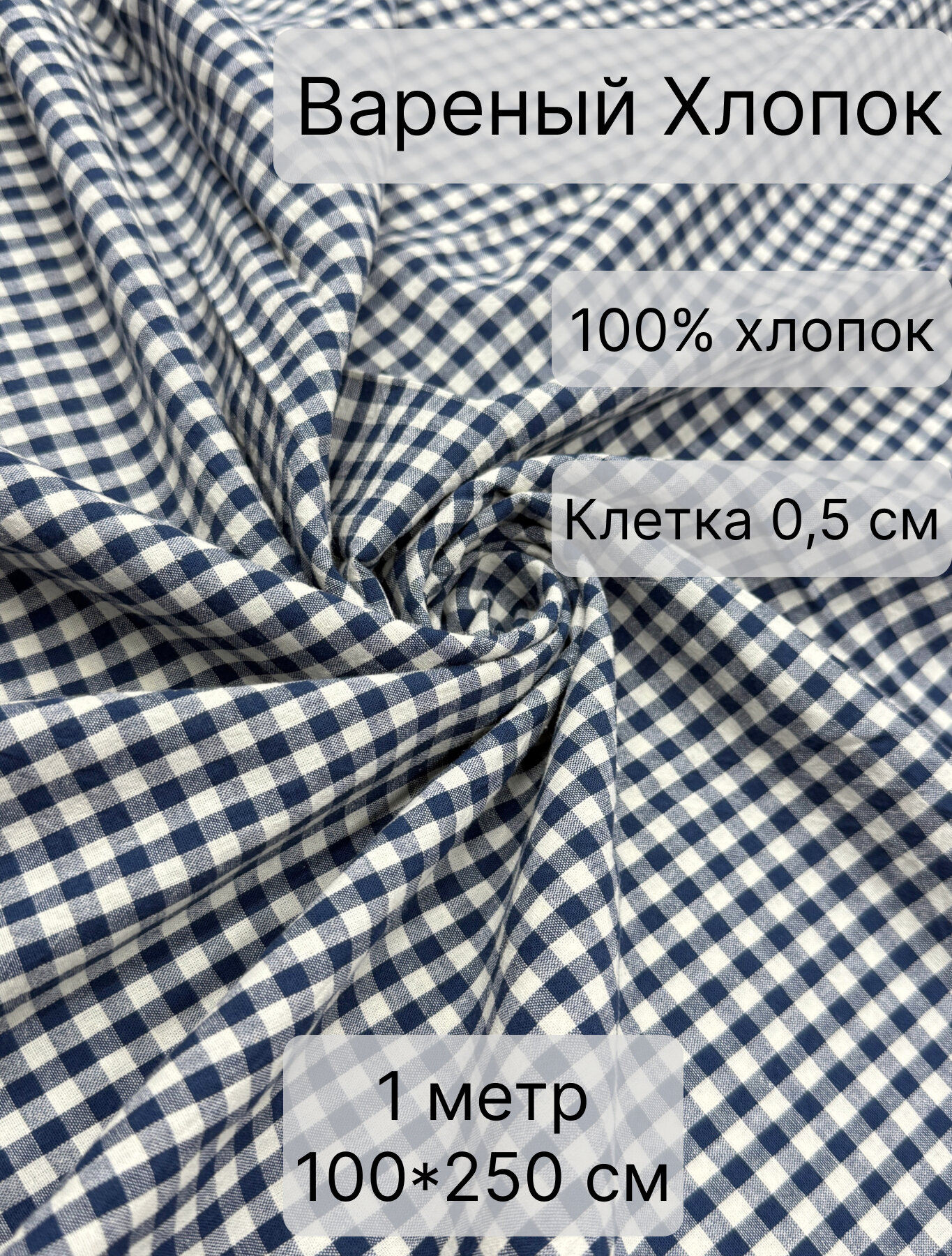1м. Вареный (стираный) хлопок. Ткань для шитья. Ширина 250 см. Цвет темно-синяя клетка.