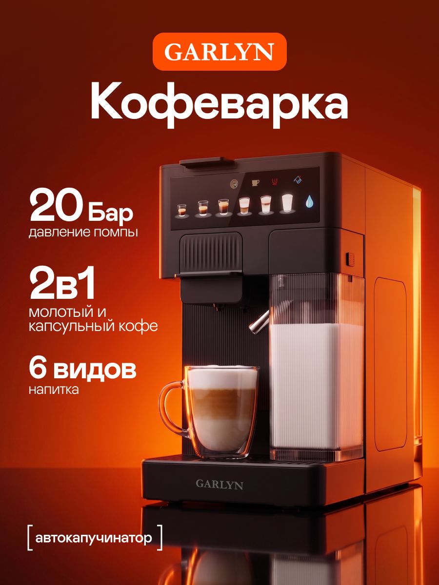 Кофеварка рожковая / кофемашина с автоматическим капучинатором GARLYN Barista Compact