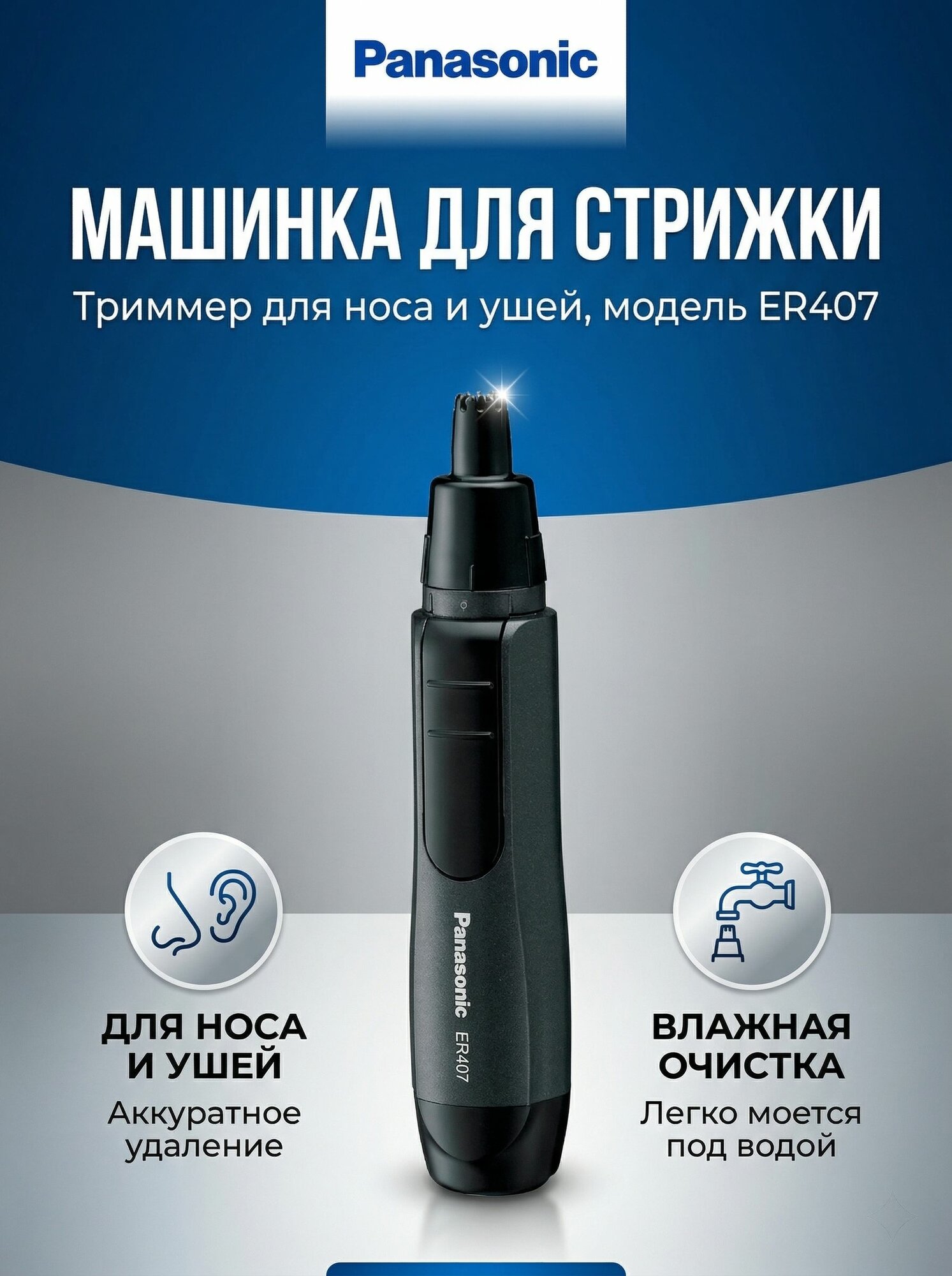 Триммер для носа и ушей PANASONIC ER-407K520