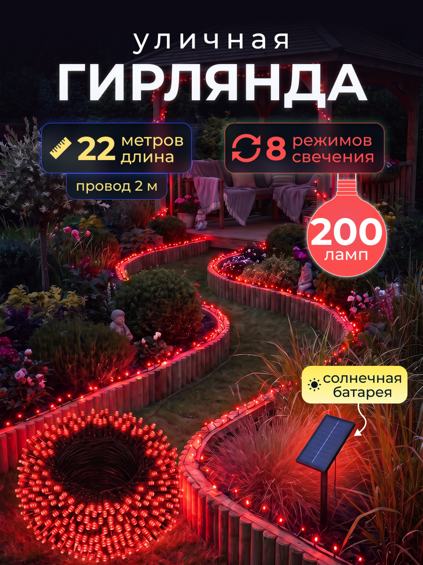 Светодиодная гирлянда уличная на солнечной батарее 200 ламп 22 метров 8 режимов