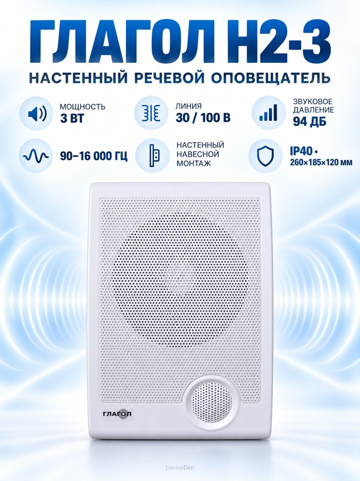 Оникс ГЛАГОЛ-Н2-3 Речевой - речевой оповещатель