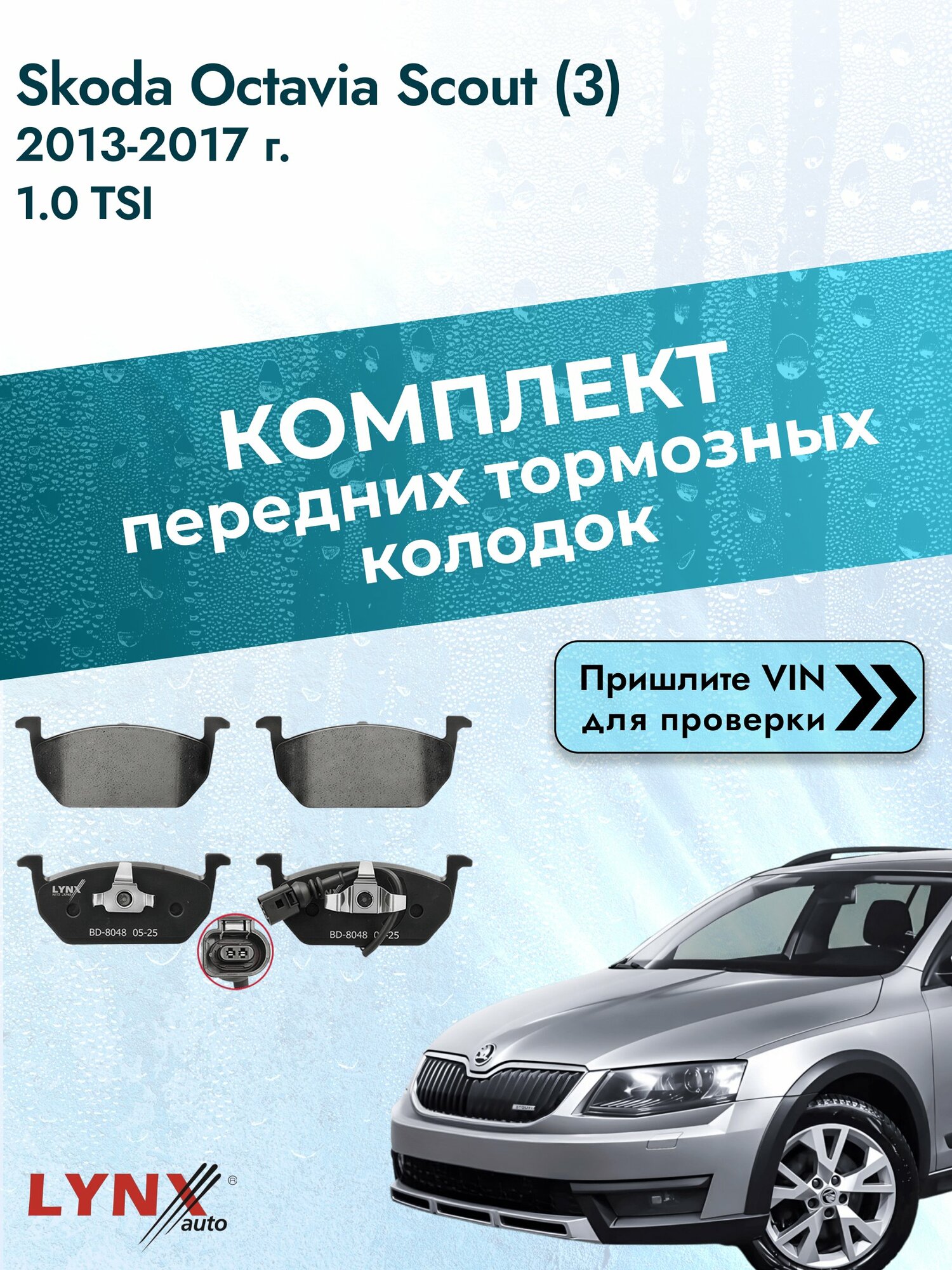 Комплект передних колодок для Skoda Octavia Scout (3) / 2013-2017 / 1.0 TSI (CHZD) Шкода Октавия Скаут ВD-8048