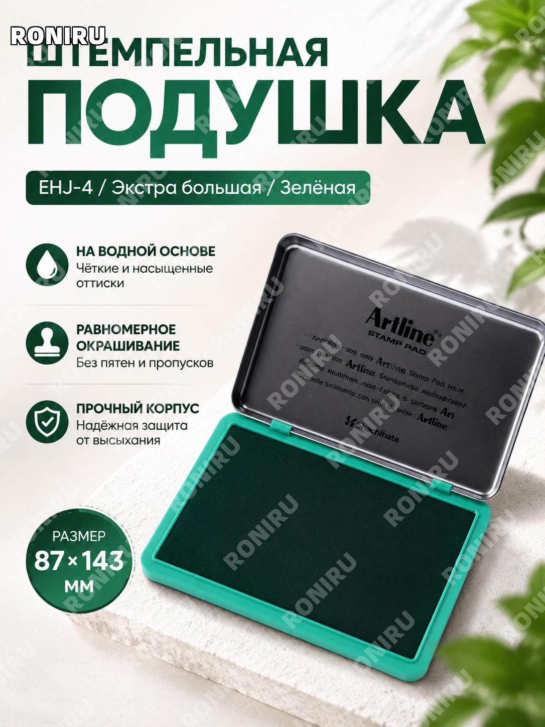 Штемпельная подушка Artline EHJ-4 большого размера, зелёная, с водными чернилами для офиса и документов для печати