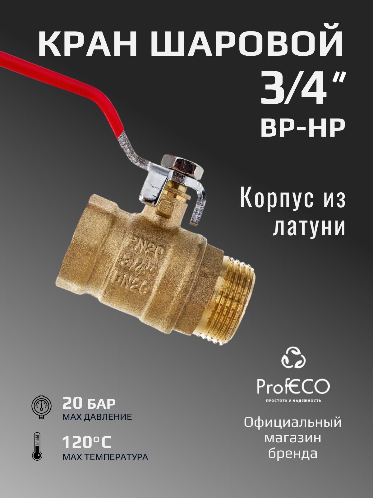 Кран шаровый 3/4 дюйма латунный PE ВР-НР муфтовый, ручка рычаг Ду20 Ру20