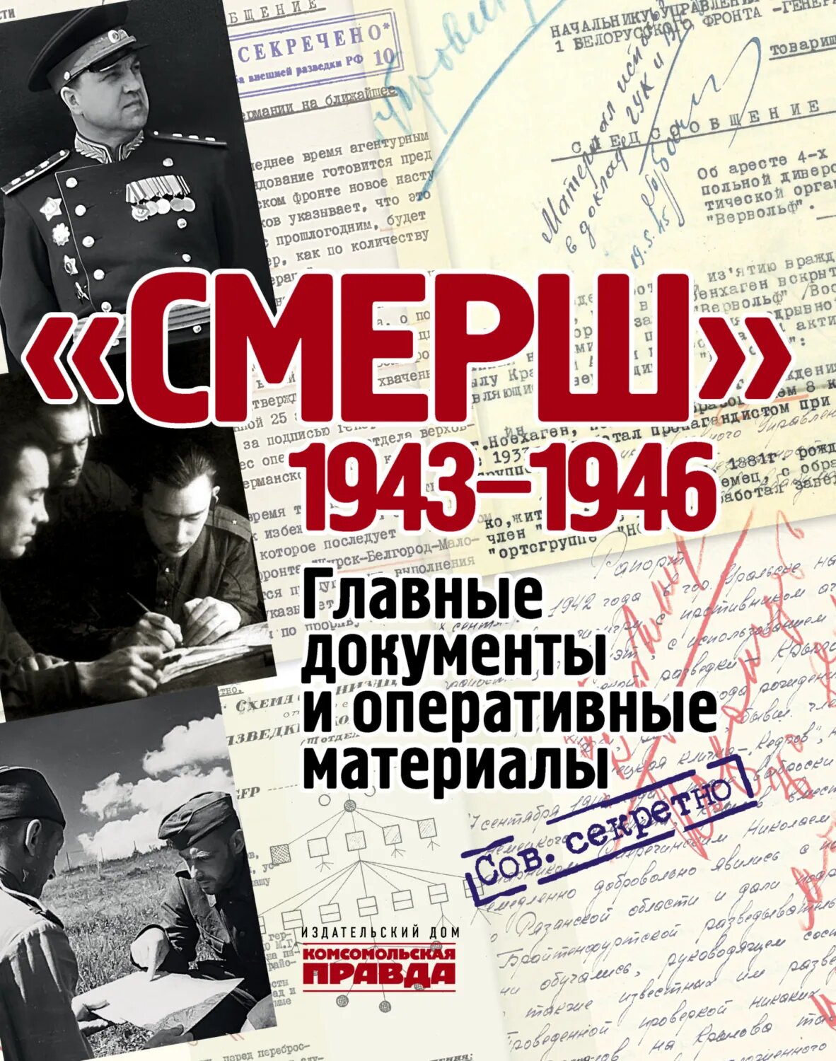 «Смерш». 1943–1946. Главные документы и оперативные материалы [Цифровая книга]