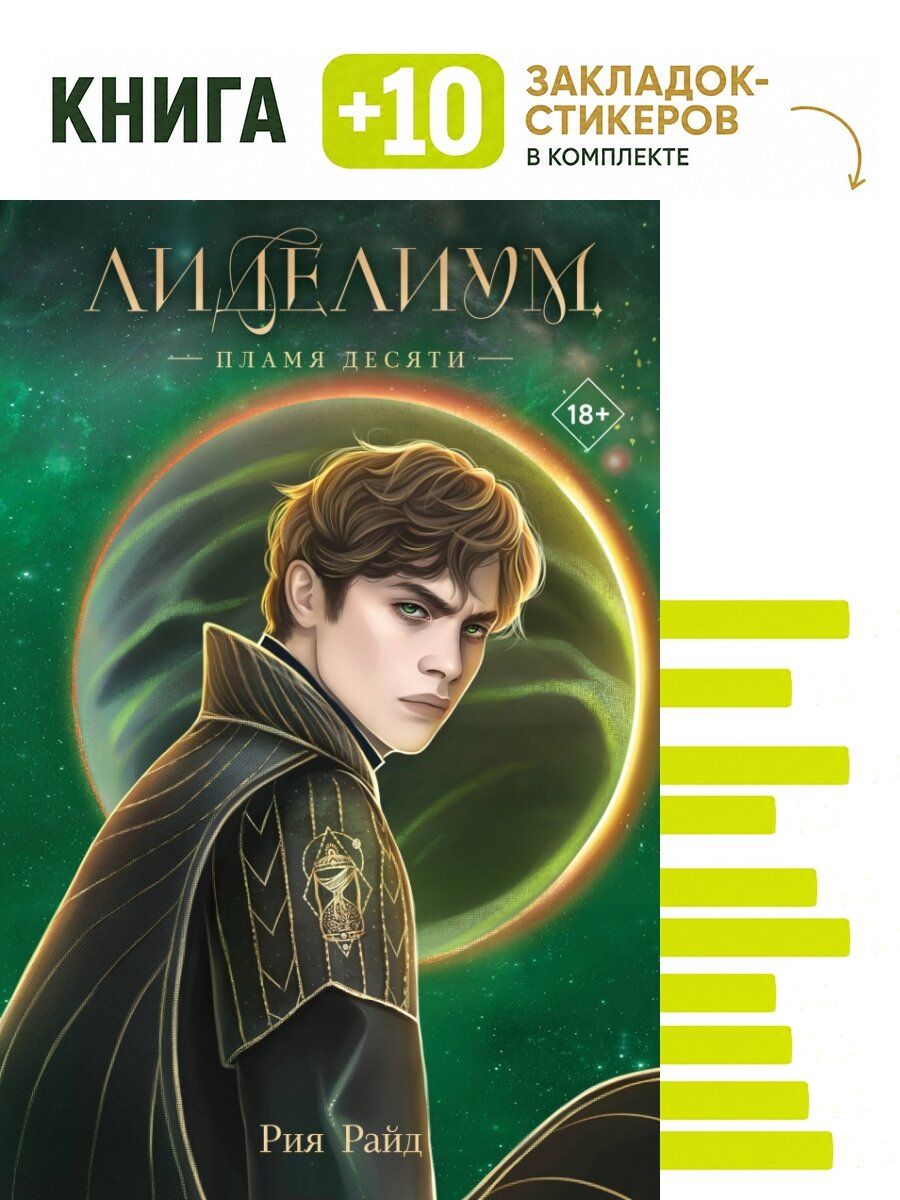 Лиделиум. Пламя Десяти. Комплект: книга + 10 закладок-стикеров