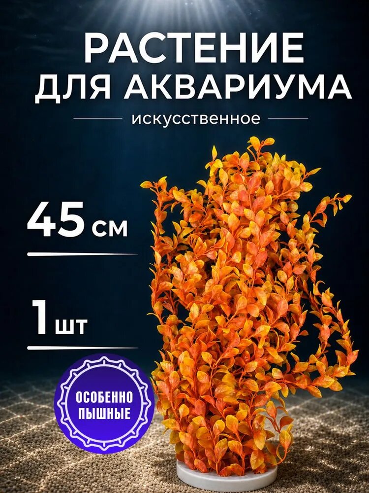 Растения для аквариума искусственные 1 шт 45см-оранжевый-1
