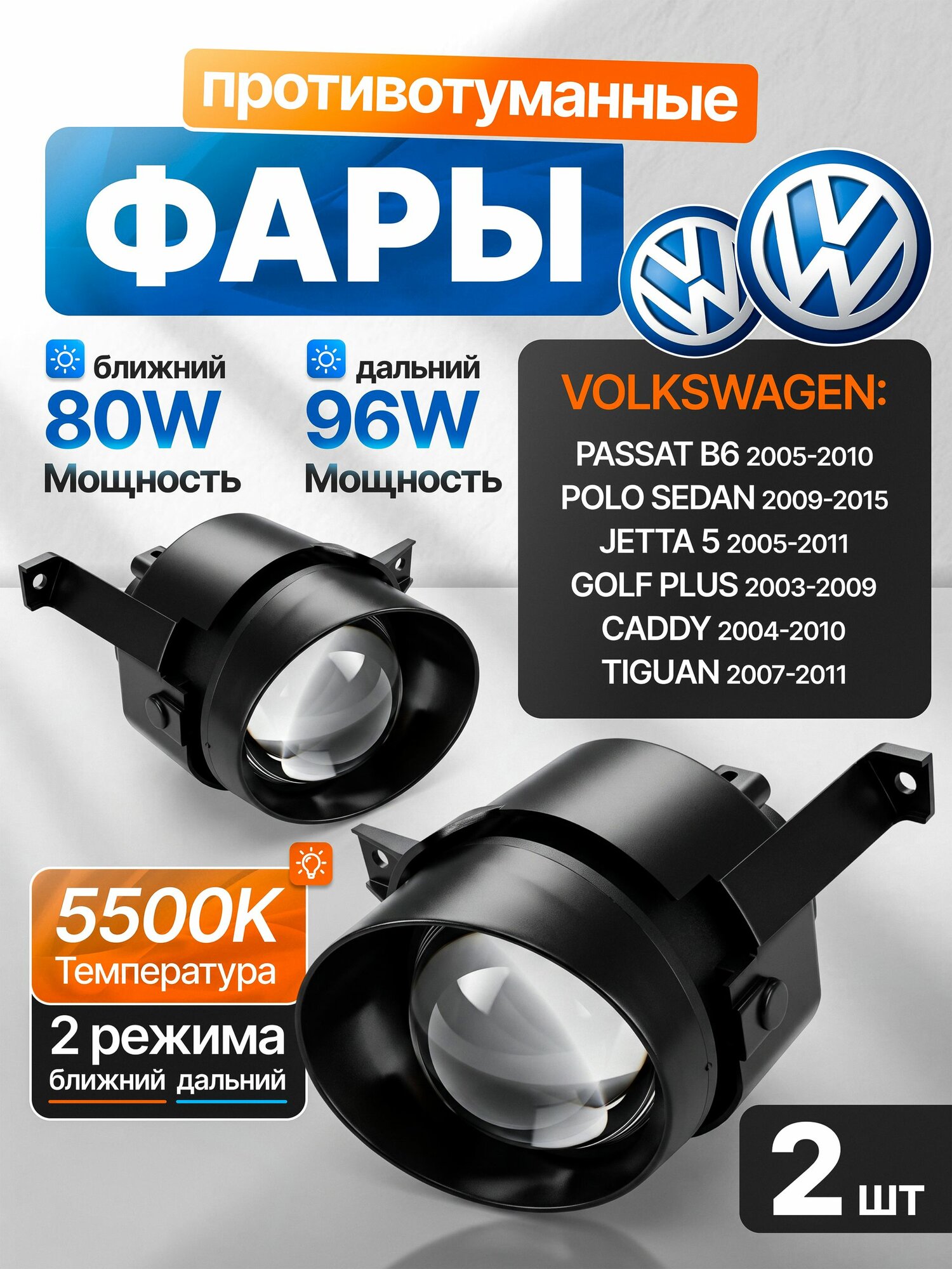Противотуманные фары линзы дальний свет на Volkswagen Passat Пассат