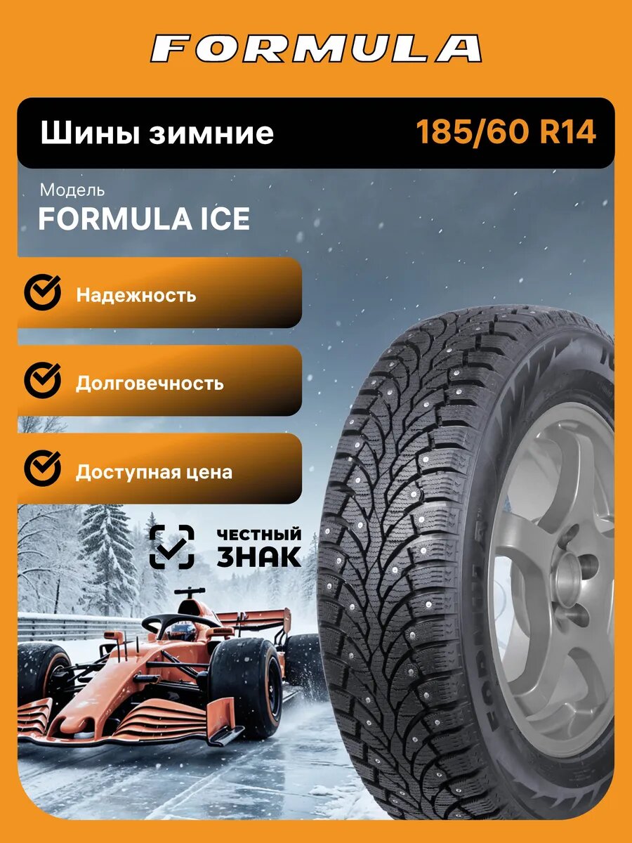 Шины зимние Formula Ice 185/60 R14 82T шипованные