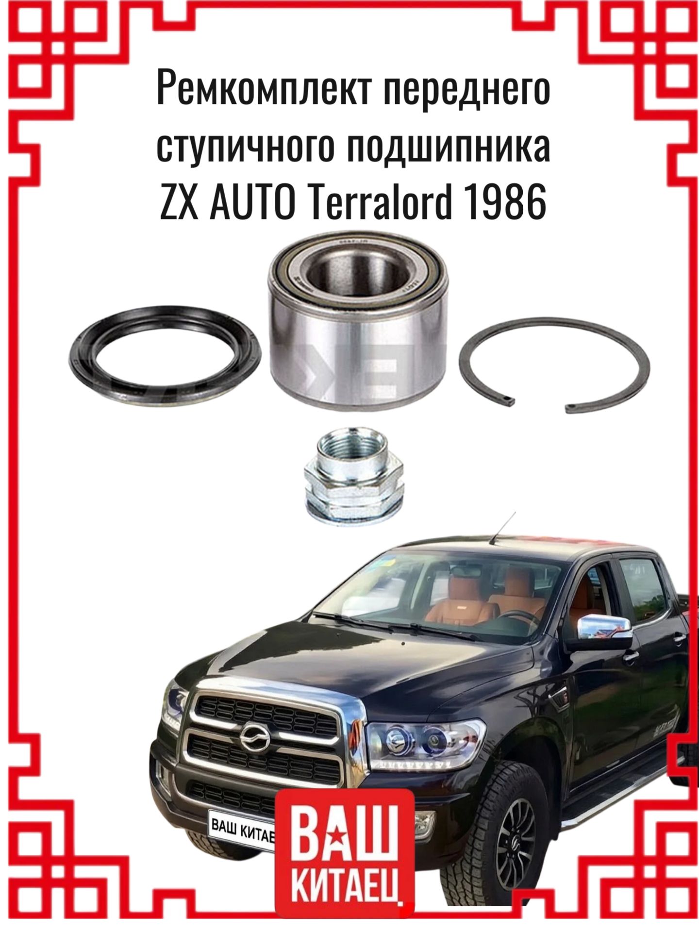 Подшипник передней ступицы ZX Auto 1986 2,8дизель G3001082-0000