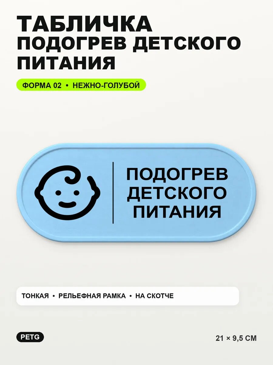 Табличка «Подогрев детского питания» 21×9,5 см, светло-голубой