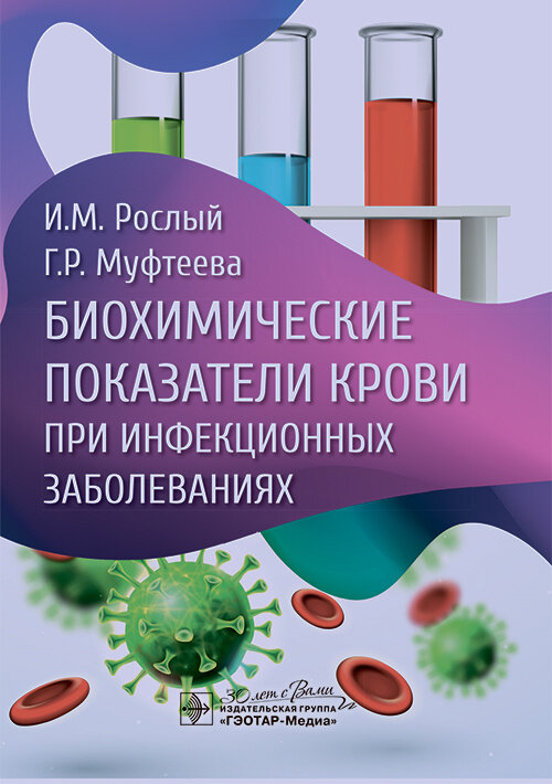 Биохимические показатели крови при инфекционных заболеваниях / И. М. Рослый, Г. Р. Муфтеева. — Москв