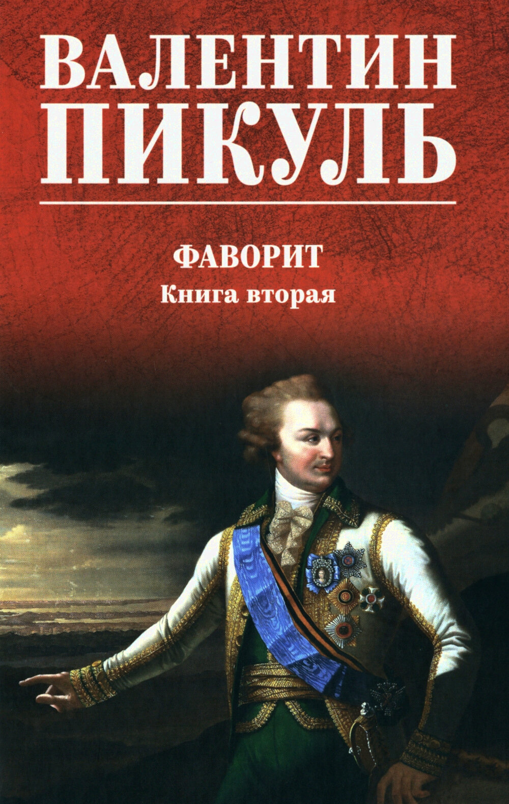 Фаворит: роман. Кн. 2 (цвет). Пикуль В. С.