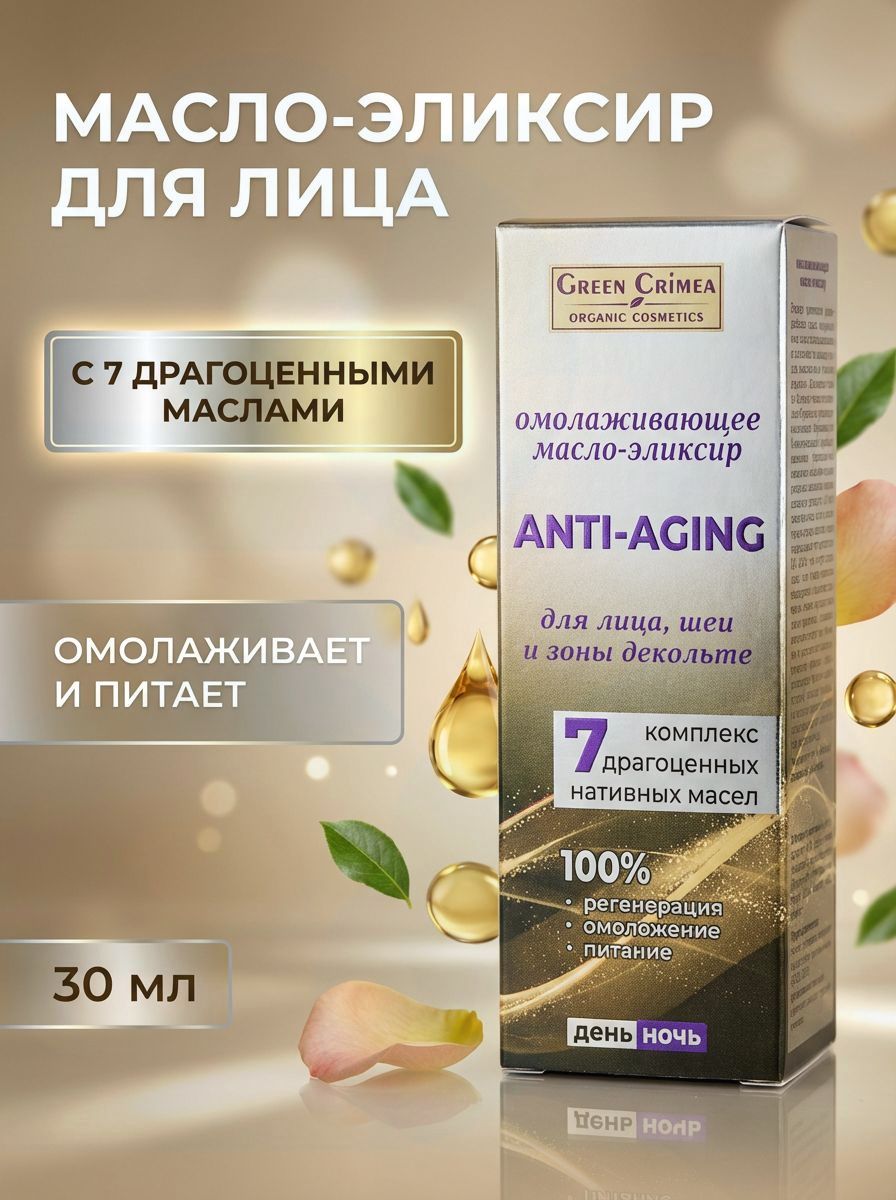 Масло-эликсир для лица, шеи и зоны декольте Омолаживающее Anti-Aging с 7 натуральными маслами, 30 мл
