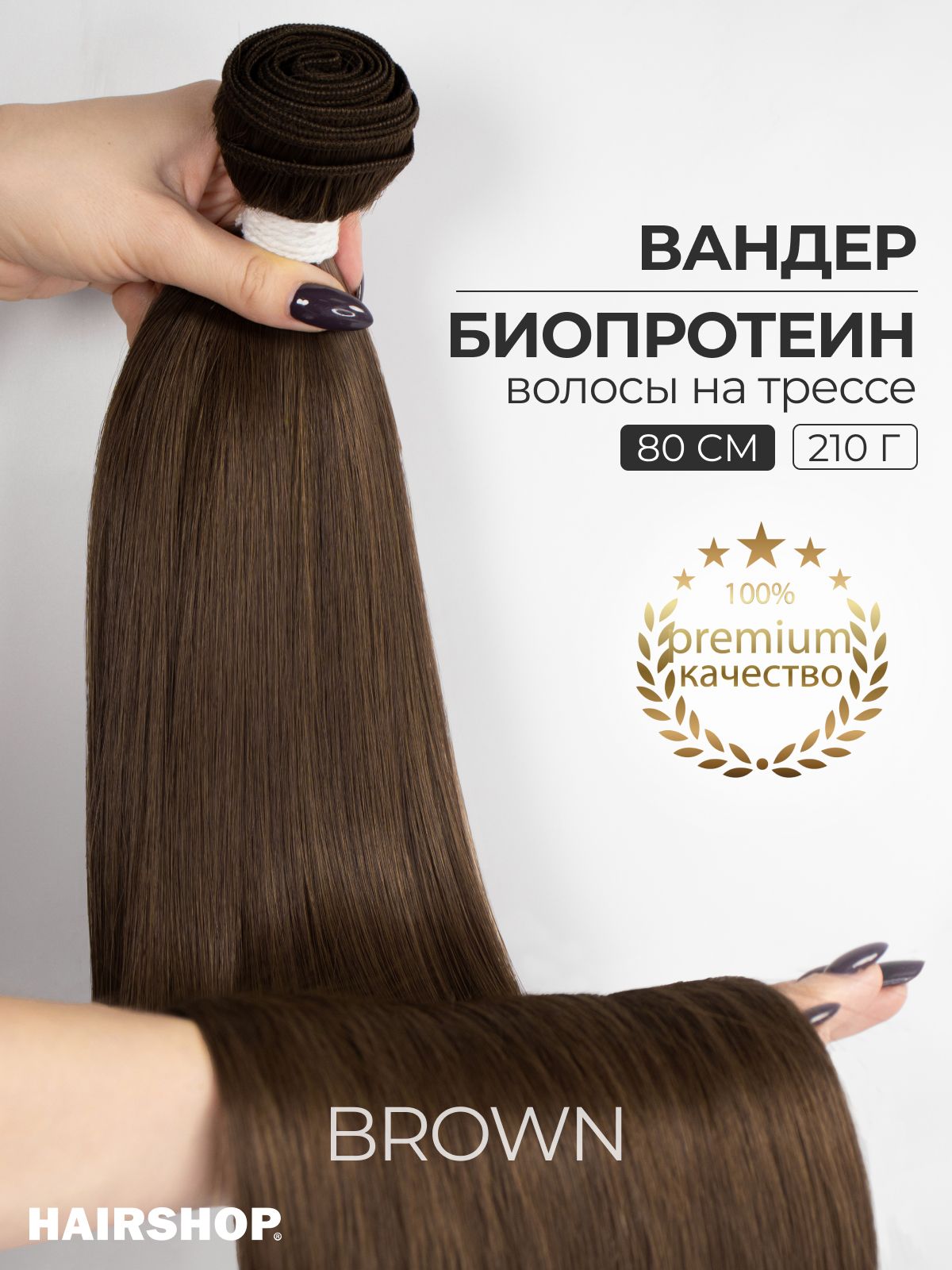 Биопротеиновые волосы для наращивания на трессах BROWN коричневый 210гр 80см