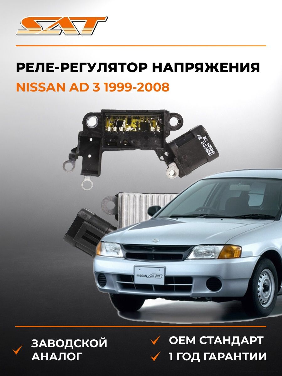Реле-регулятор напряжения генератора SAT ST23124AU401 Ниссан AD 3 Nissan AD 3 1999-2008