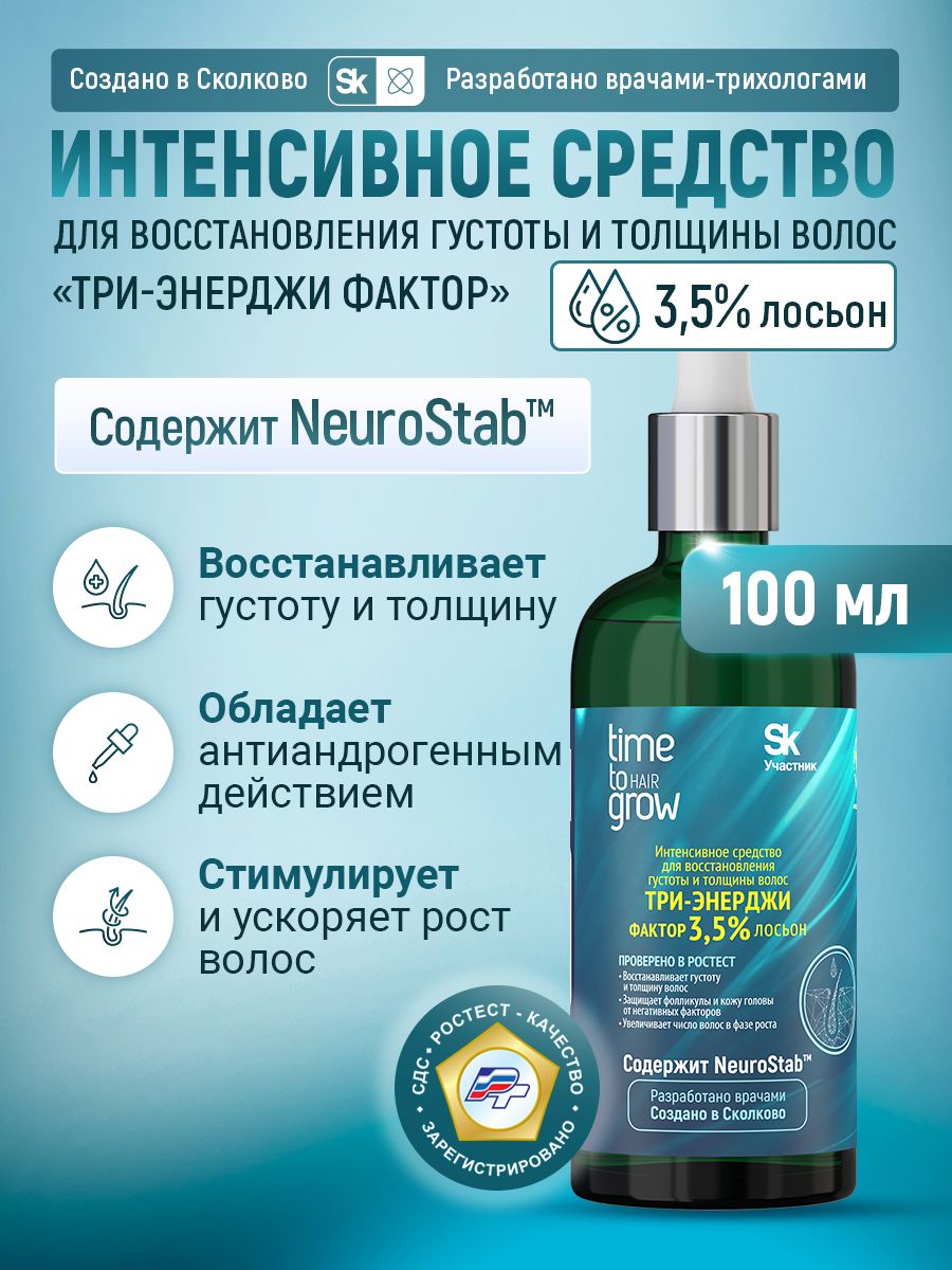 Интенсивное средство для восстановления роста волос 3,5% "Три-энерджи фактор". Лосьон