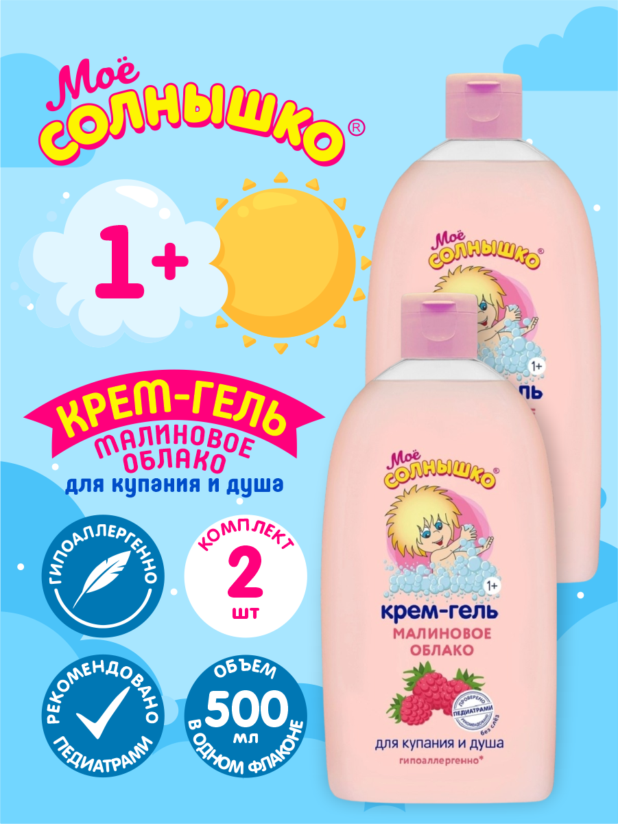 Крем-гель для купания и душа Мое солнышко Малиновое облако 500 мл. х 2 шт