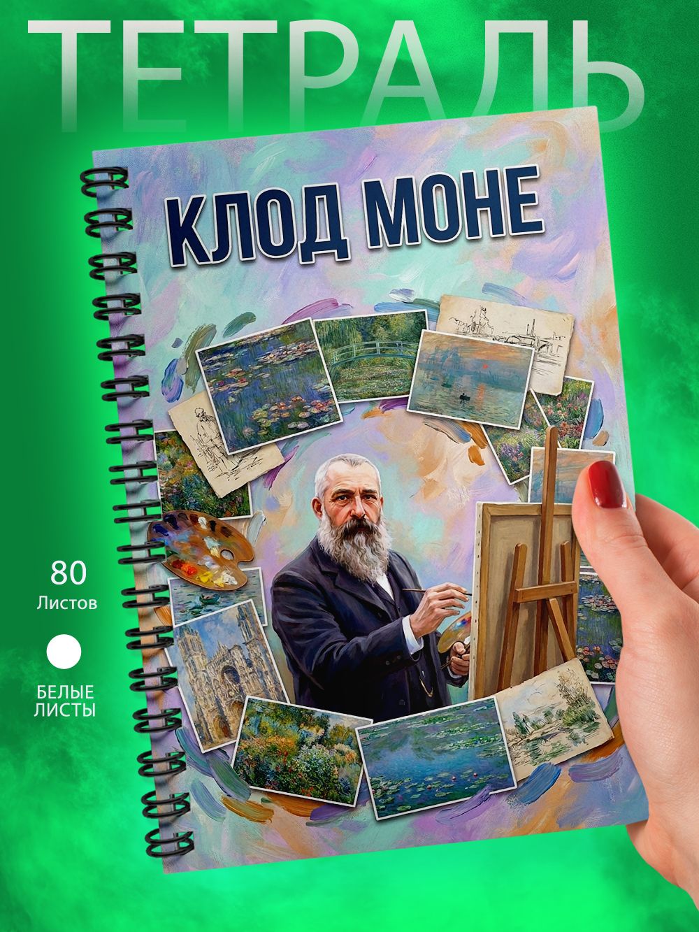 Тетрадь - А5 - Художники - Клод Моне