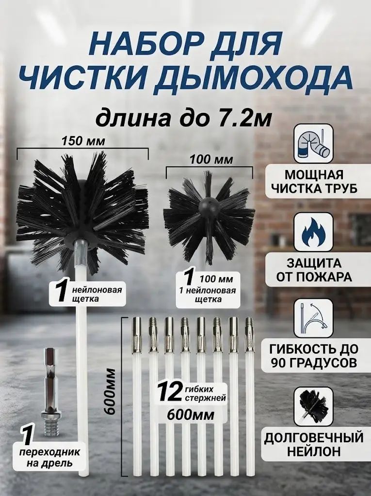 Ерш, щетка для чистки дымохода, 1 шт