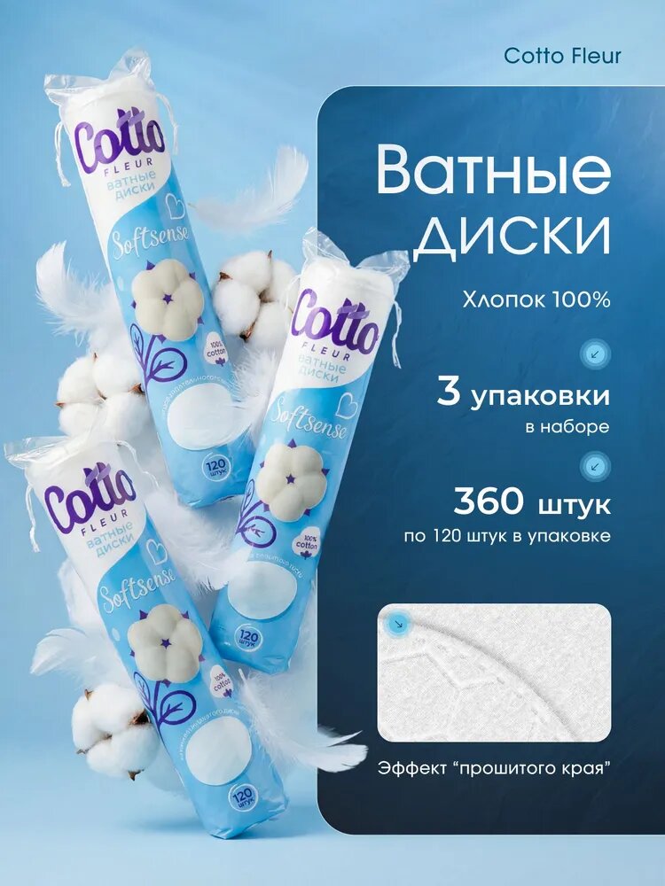 Ватные диски косметические, хлопковые, 3 уп х 120шт, универсальные, прошитые