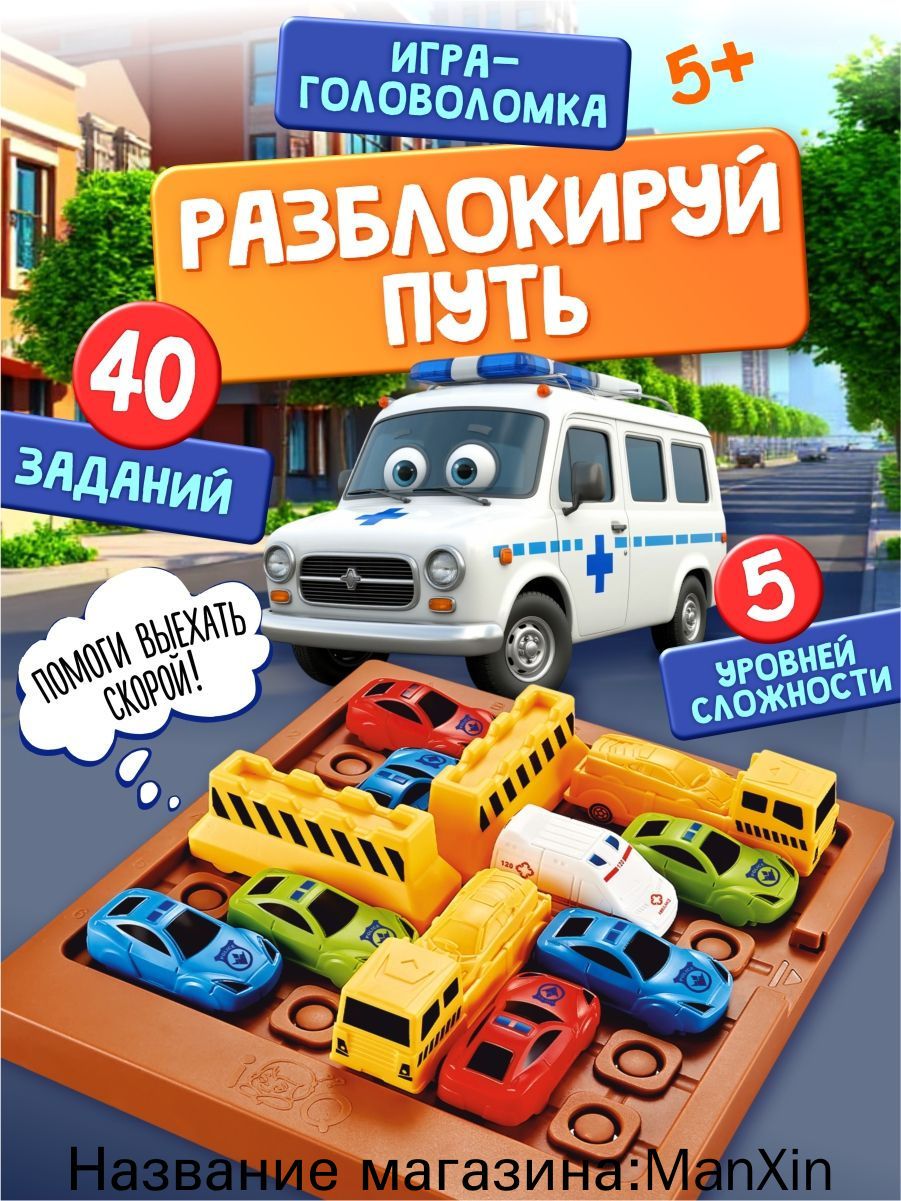Игра настольная головоломка "Разблокируй путь", головоломки для детей