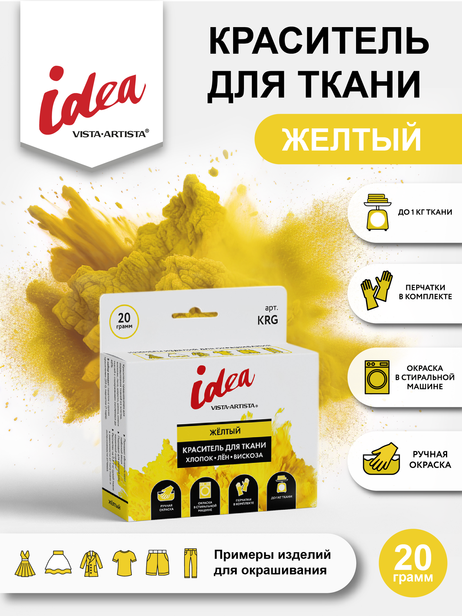 Краска для ткани "VISTA-ARTISTA" краситель KRG 20 г желтый