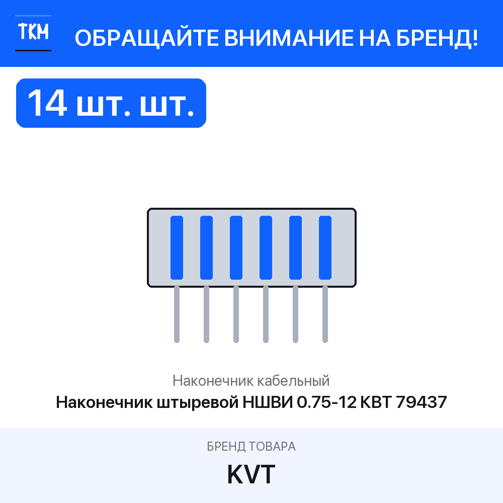 14 шт. Наконечник кабельный Наконечник штыревой НШВИ 0.75-12 КВТ 79437 KVT