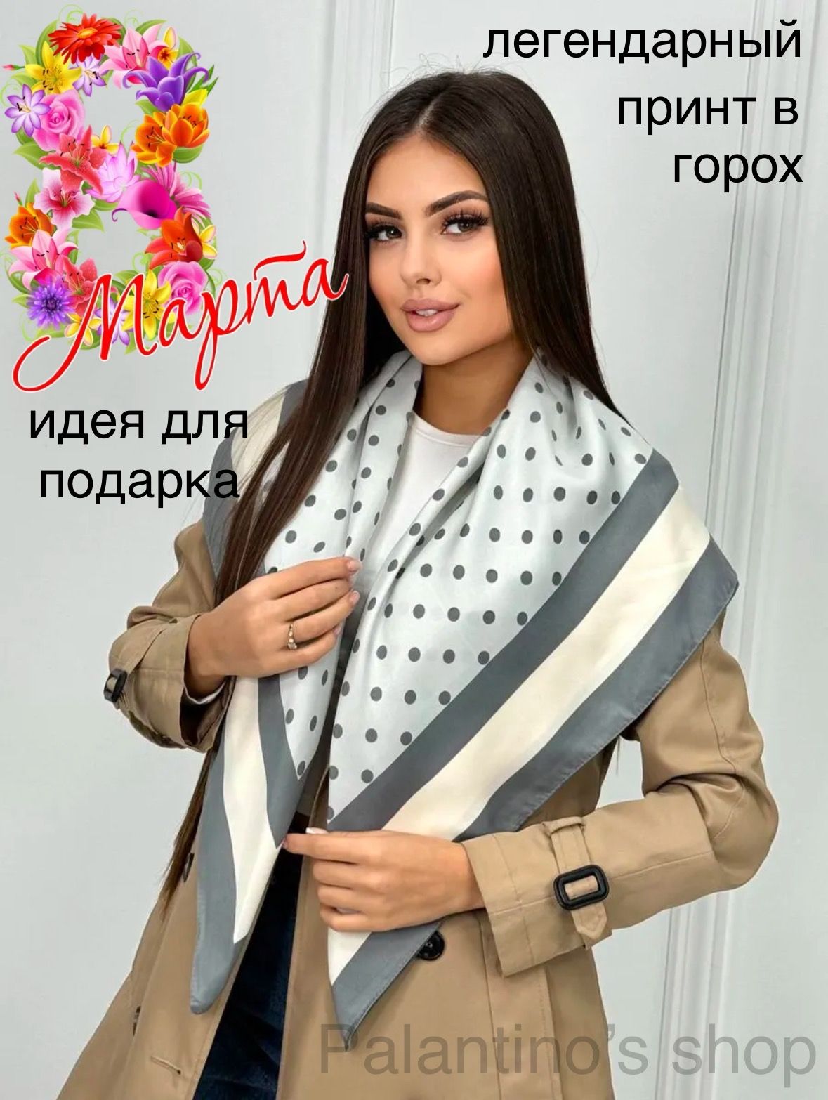 Платок для женщин