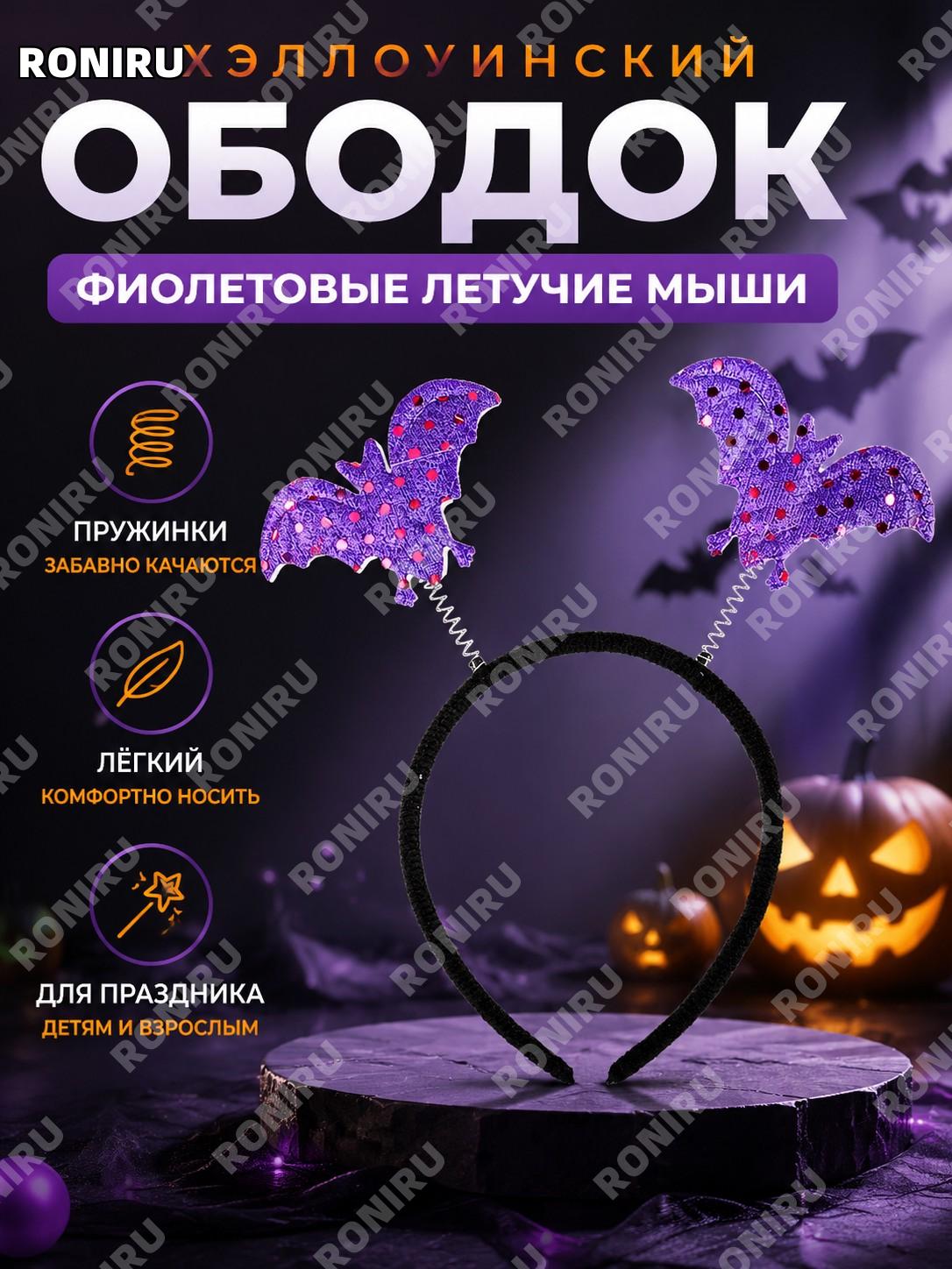 Ободок для Хэллоуина WTK-11 фиолетовая летучая мышь тканевый аксессуар единый размер для вечеринки и карнавала