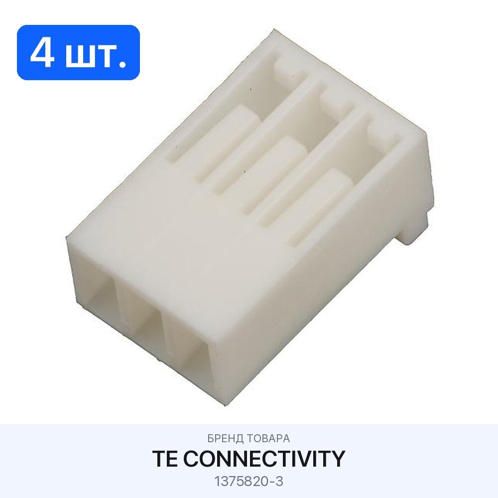 4 шт. Разъёмы на провод 1375820-3 TE Connectivity