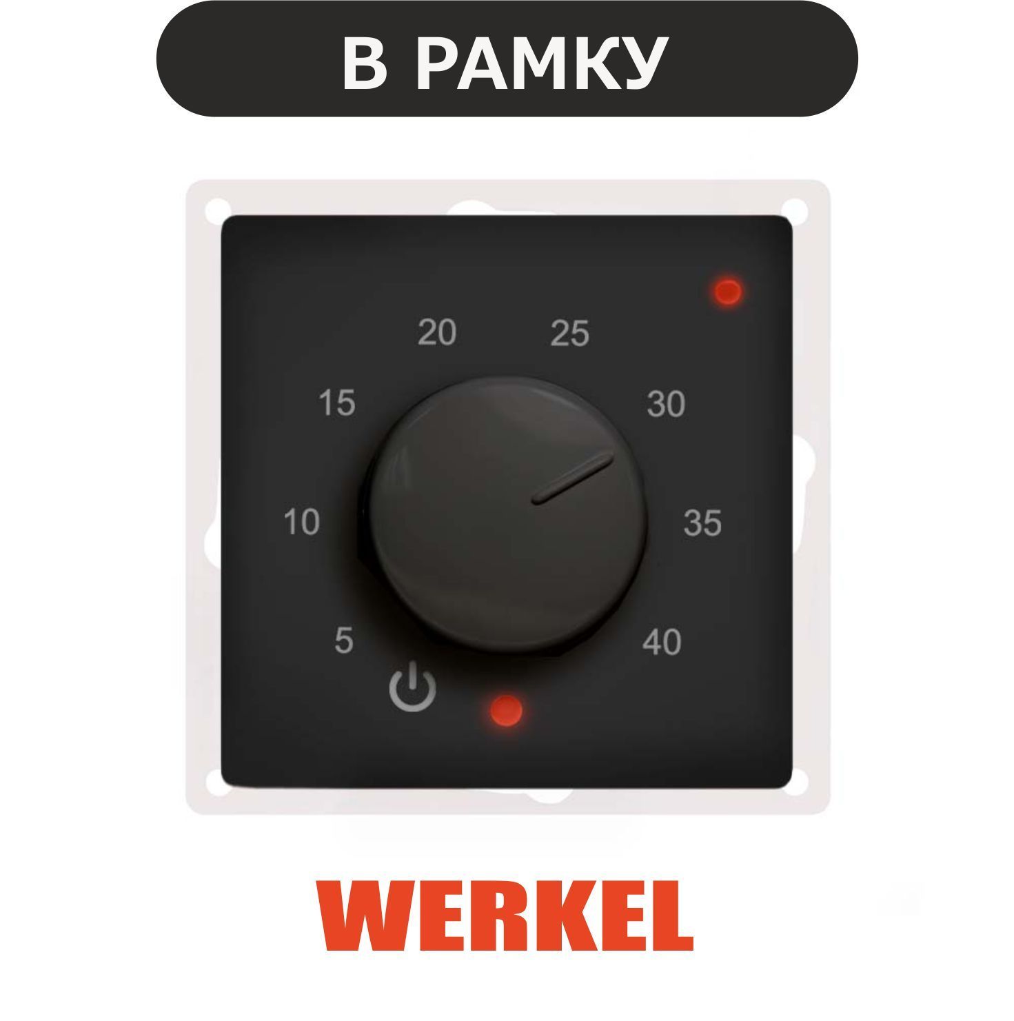 Терморегулятор/термостат ЭргоЛайт ТР-03 Веркел в рамки Werkel. Для теплого пола, черный