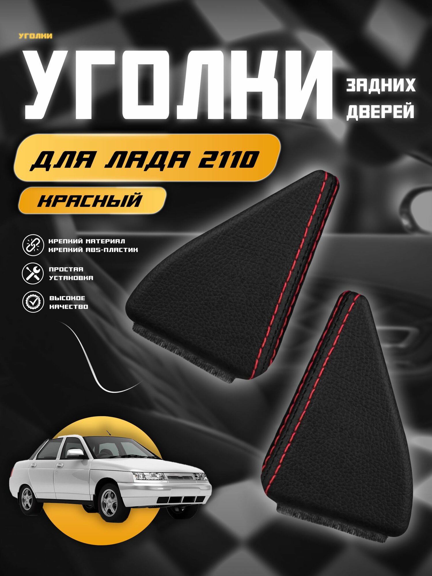 Уголки задних дверей для а/м 2110, 2112, экокожа, красная двойная строчка