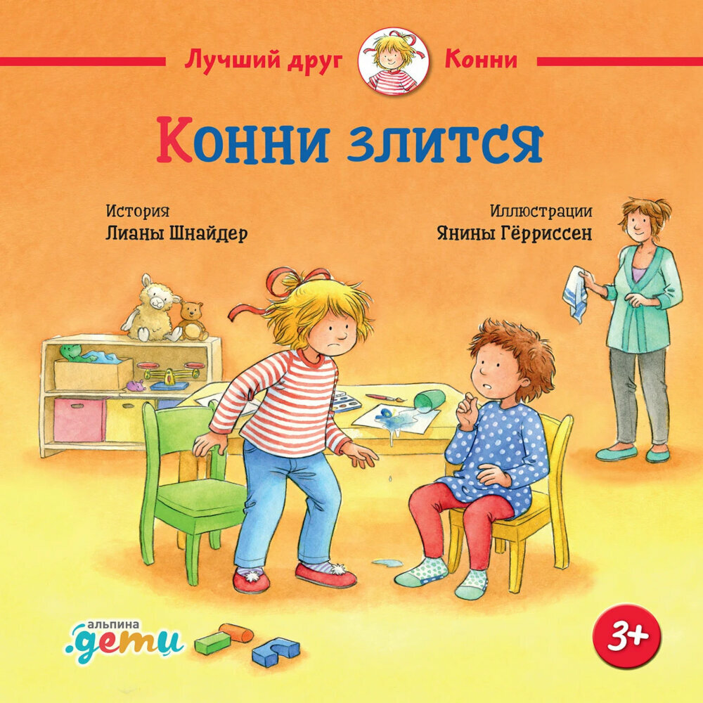 Конни злится. Шнайдер Л.