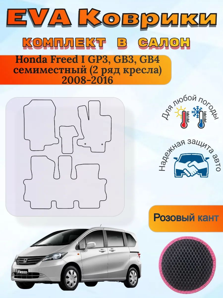 EVA коврики Honda Freed 1 Хонда Фрид 2 ряд кресла