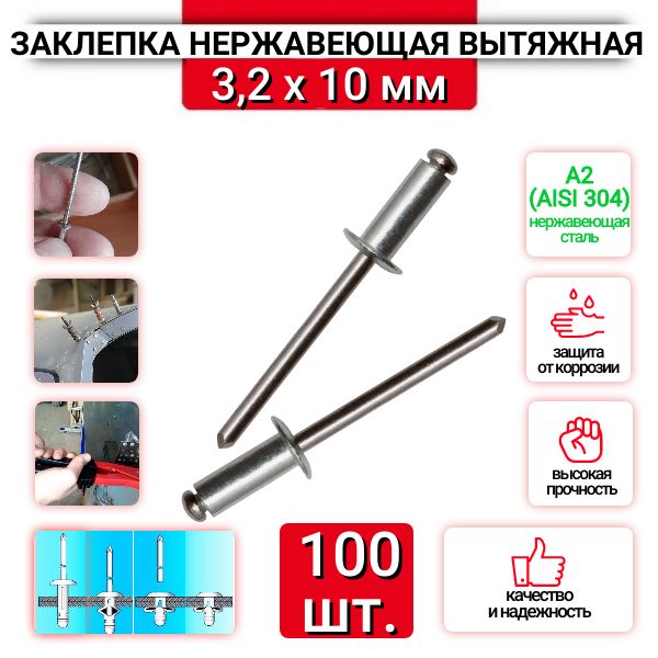 Заклепка вытяжная 3,2х10 мм, нержавеющая сталь А2, 100 шт.