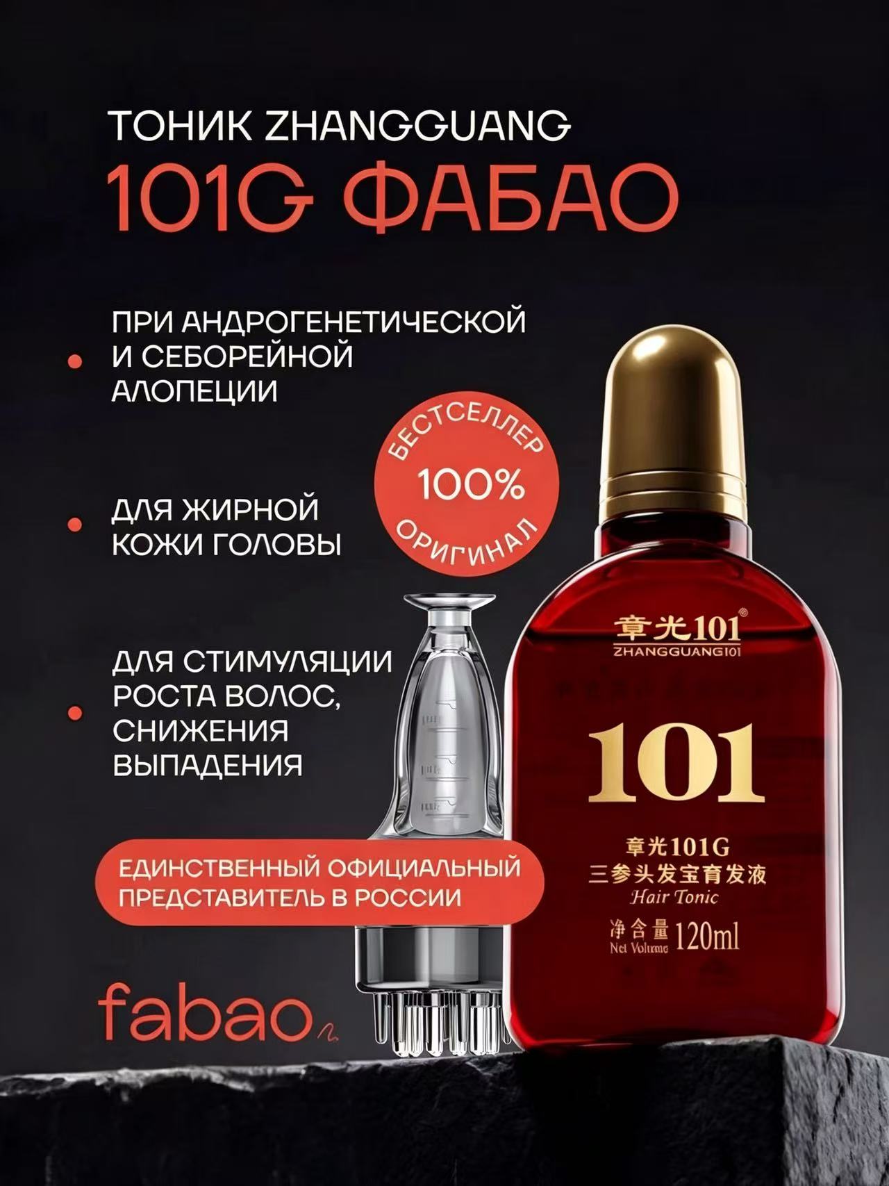 Zhangguang 101 G Fabao Tonic Лосьон себорегулирующий при андрогенной алопеции, Чжангуан 101G Фабао тоник, 120млик