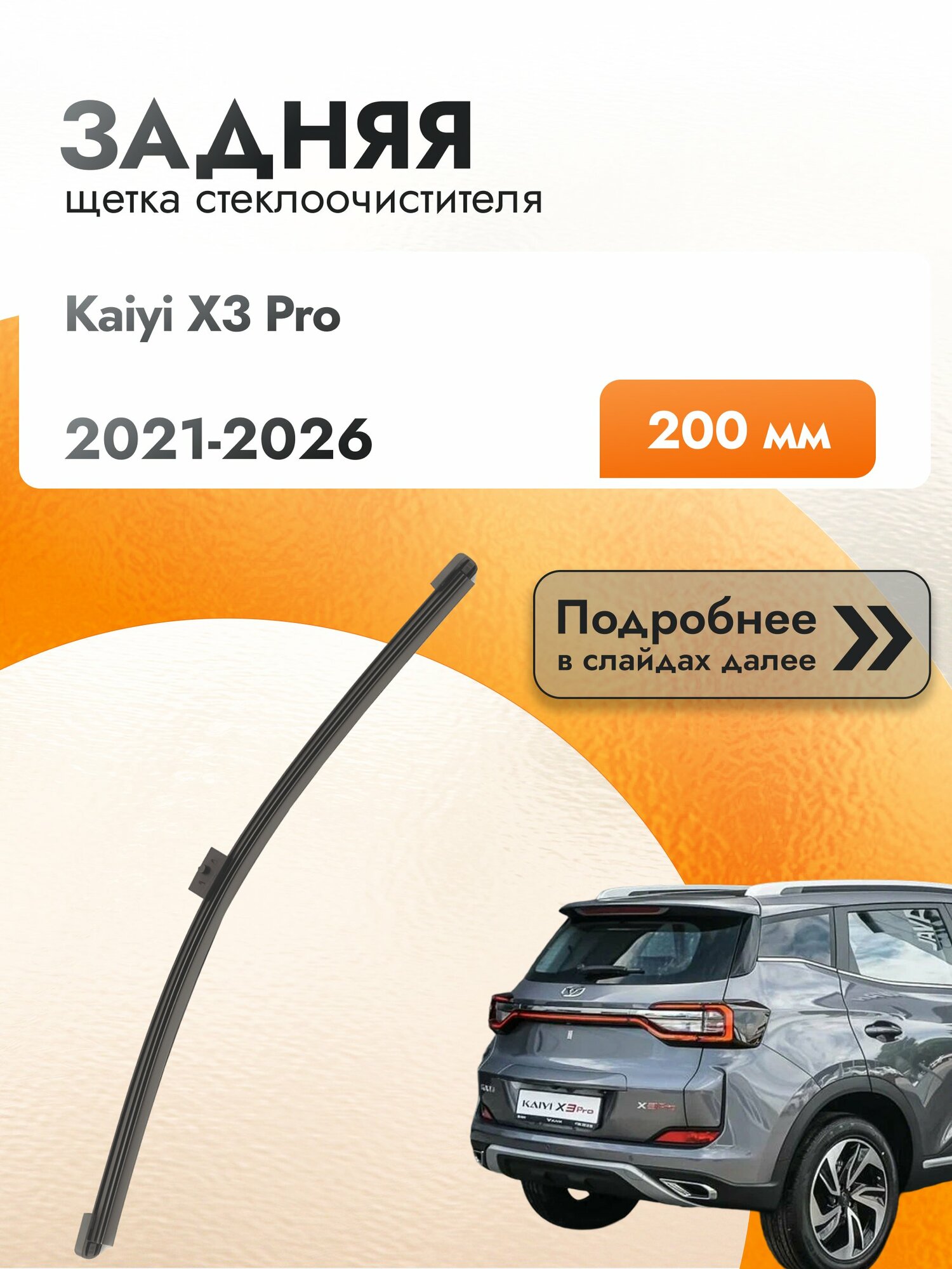 Задний дворник для Kaiyi X3 Pro / 2021-2026 / Задняя щетка стеклоочистителя 200 мм Каи Х3 Про DAN