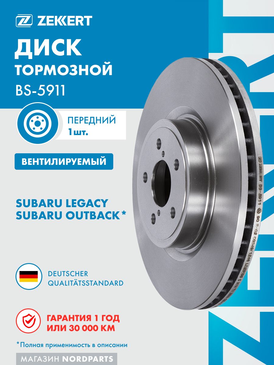 Диск торм. перед. для Subaru Legacy (BL, BP) 03-, Outback (BR) 11-