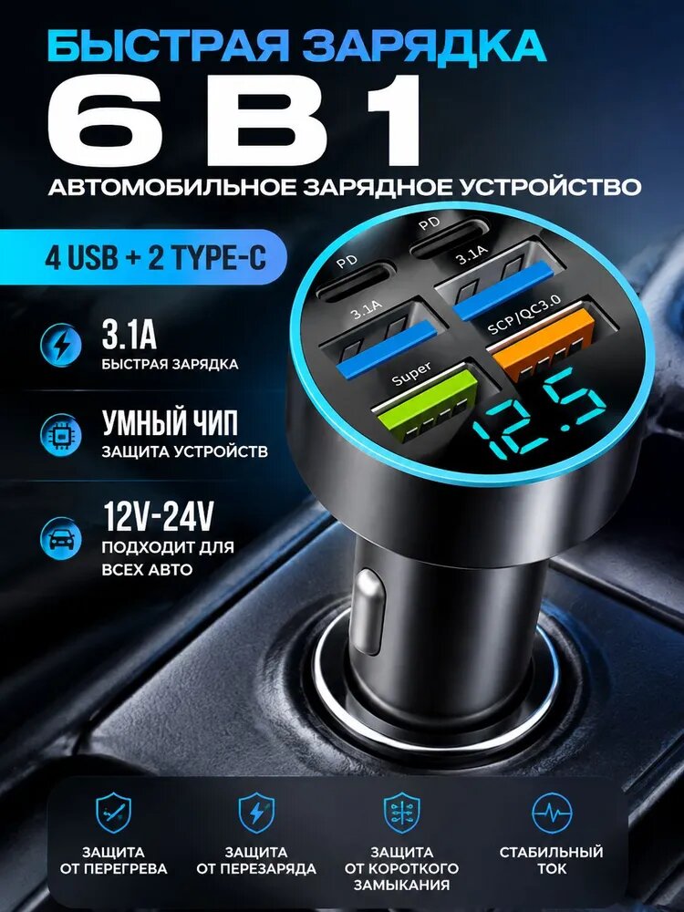 Зарядка в прикуриватель быстрая 4-USB + 2-Type-C 3.1A, Разветвитель прикуривателя автомобильный
