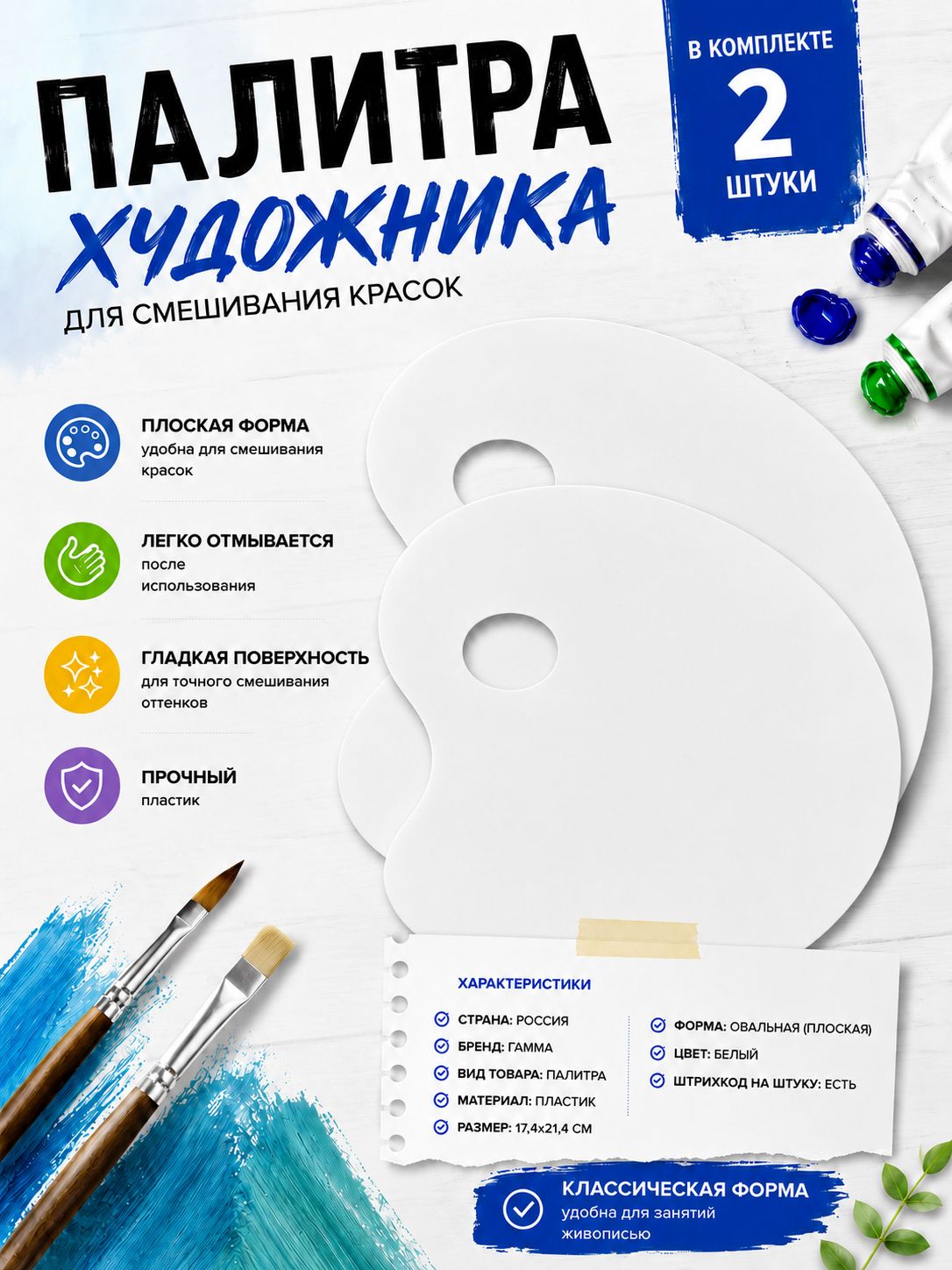 Палитра плоская 2 шт, пластик, цвет белый