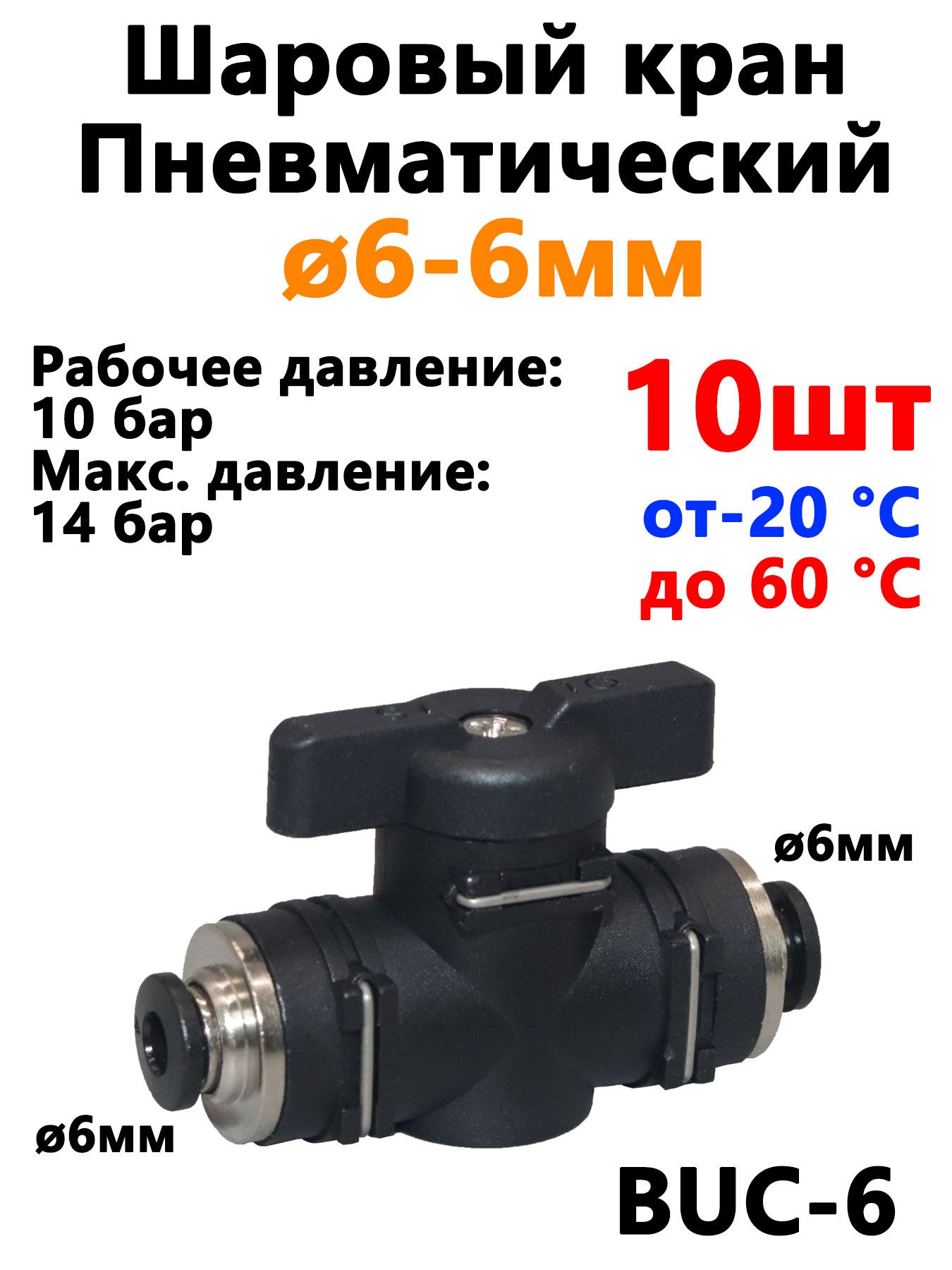 Кран пневматический шаровый под трубку 6 мм / соединитель, фитинг BUC 6-6 мм . 10 шт