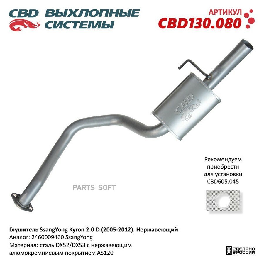 Глушитель 4часть (хвост) 2.0 T/DSL Kyron I 2460009460 CBD # от официального дистрибьютора, CBD, артикул CBD130080